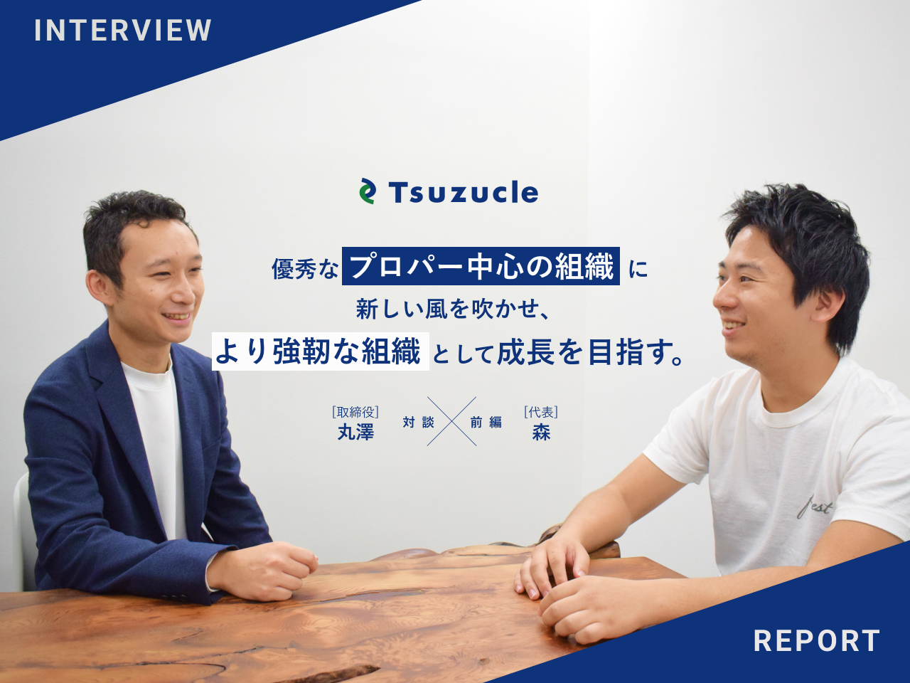 株式会社Tsuzucle | インタビュー | 転職サイトGreen(グリーン)
